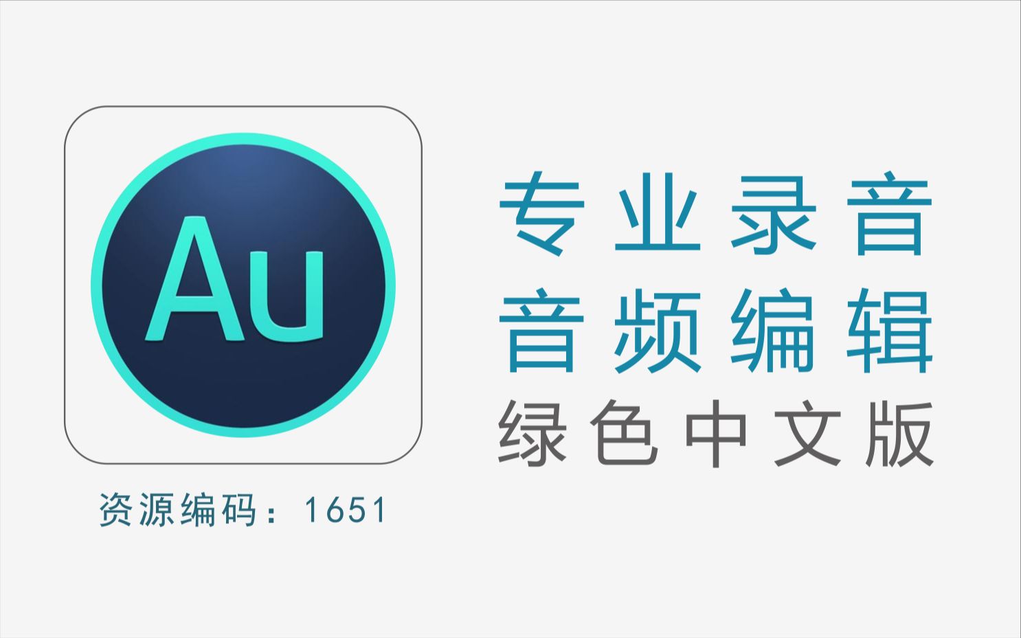 使用简单且非常专业的录音及音频编辑器