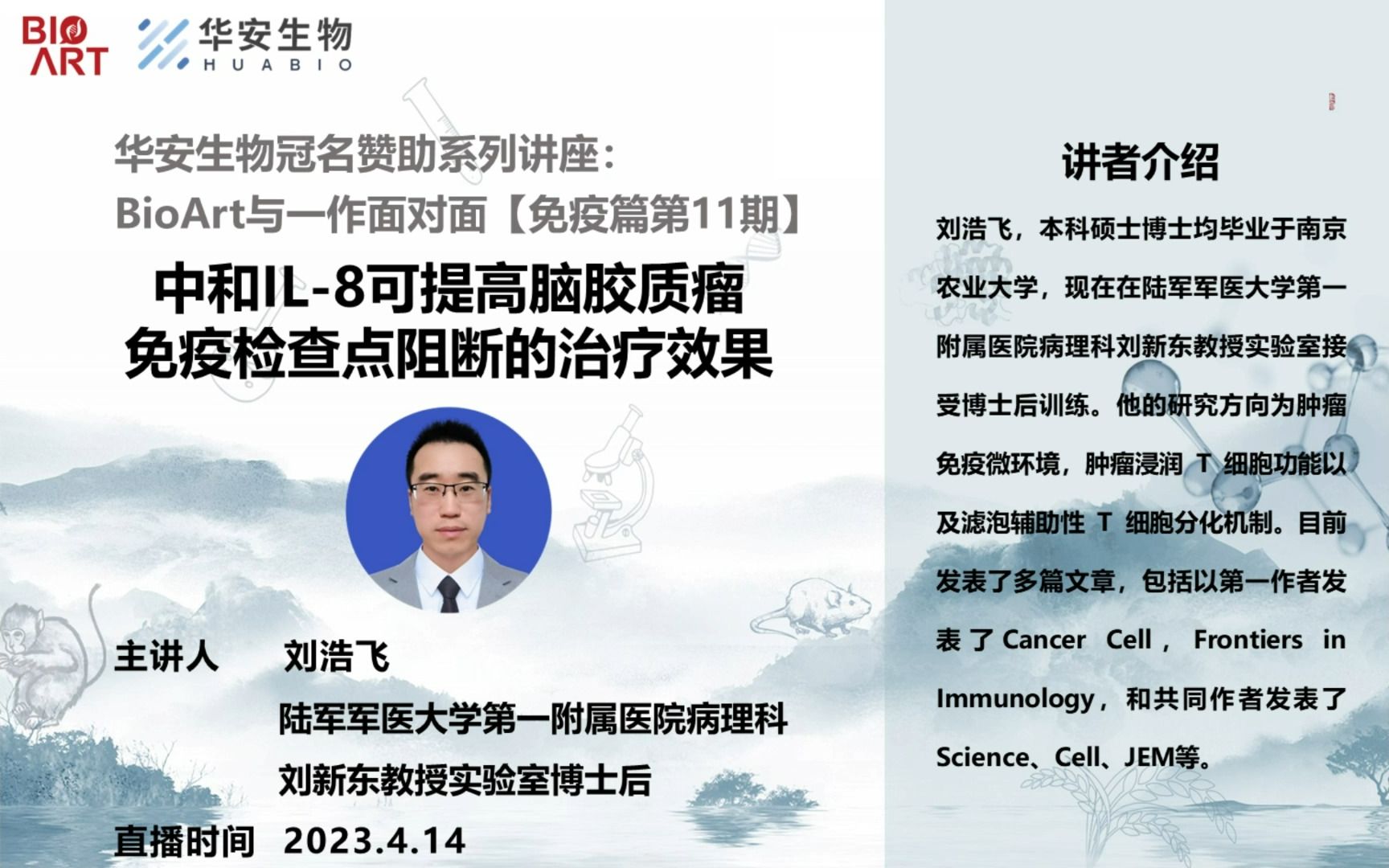 ...大学第一附属医院病理科刘新东教授实验)#BioArt与一作面对面#免疫篇