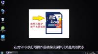 sd卡写保护怎么去掉