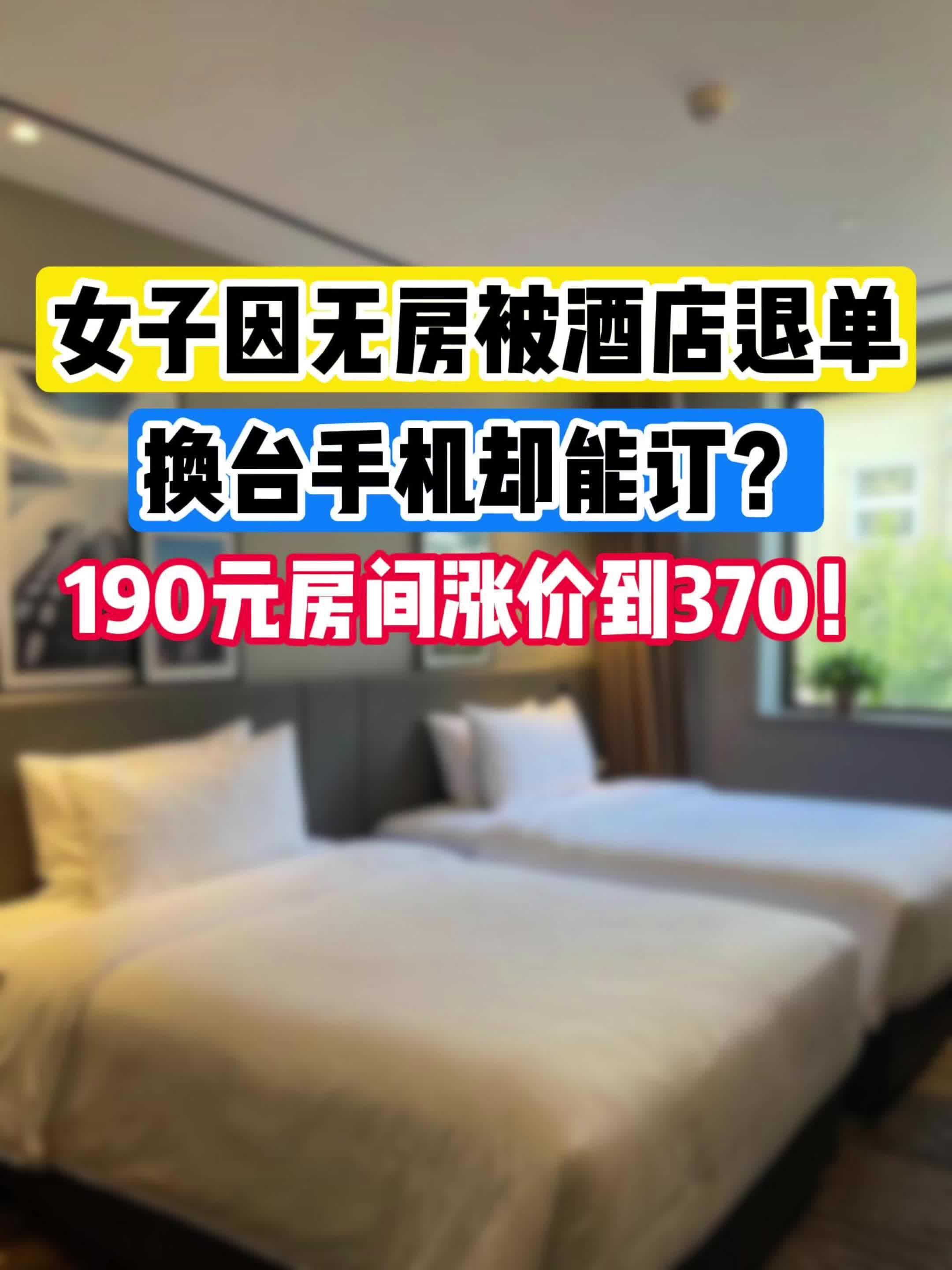酒店说没房退单后涨价翻倍? #酒店 #旅游 #避雷 #热点