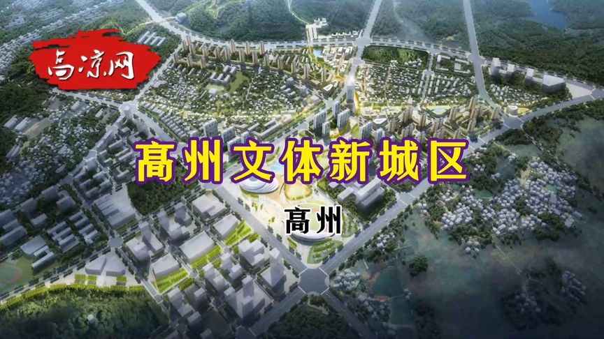 高州人的体育中心、体育馆开建啦!市区挂起了运动会标志。