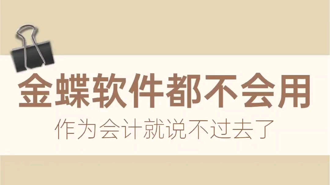 真不是我吹,会计不会金蝶用友软件操作流程,你是真找不到工作的