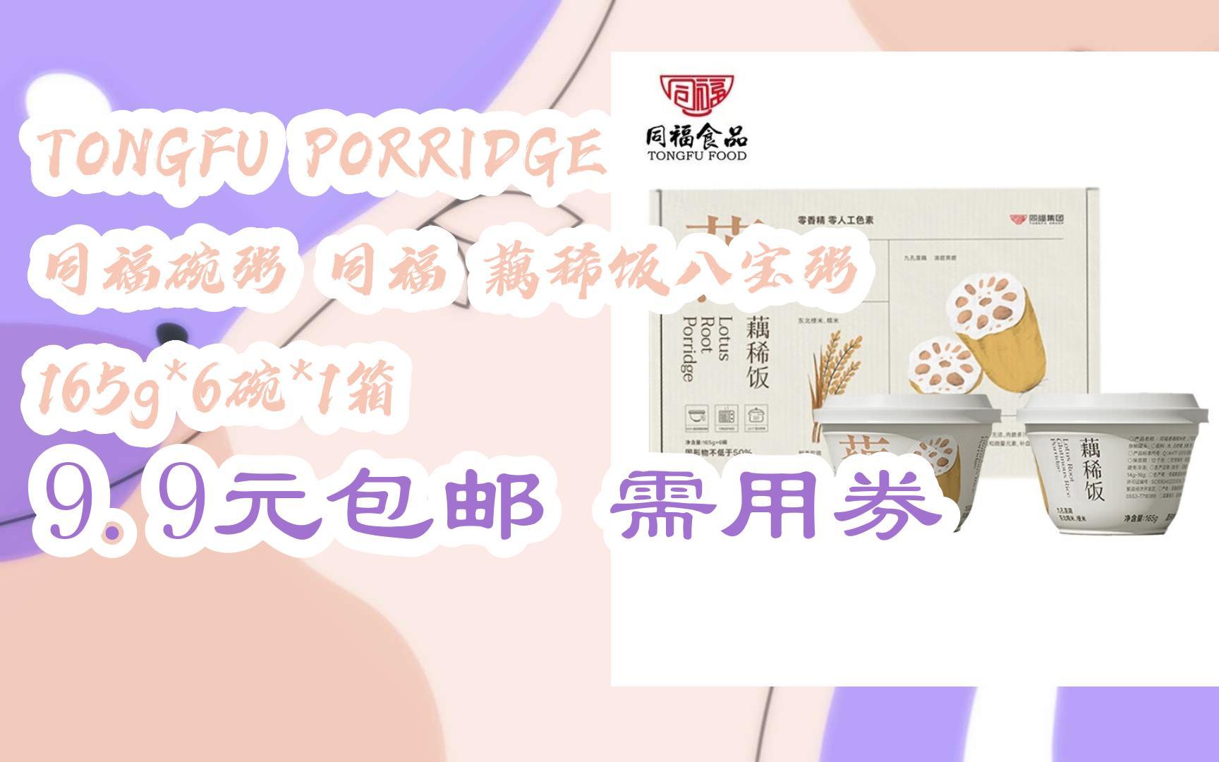 【抢购价】TONGFU PORRIDGE 同福碗粥 同福 藕稀饭八宝粥 165g*...