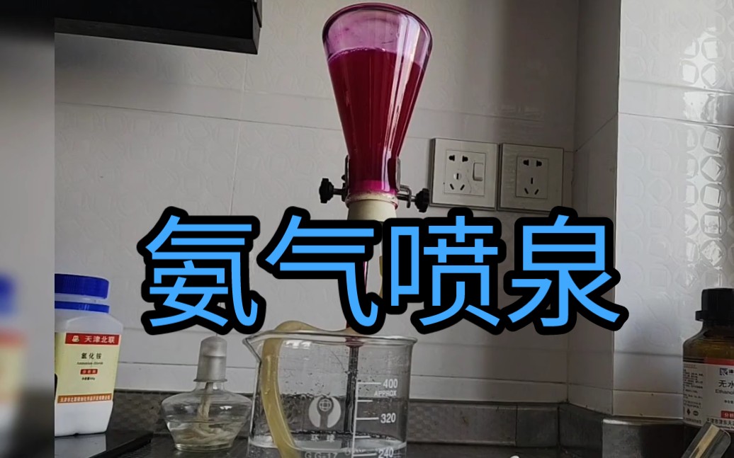 「化学实验」氨气喷泉