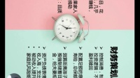 20200318-2 家庭资产负债表+财富自由计划
