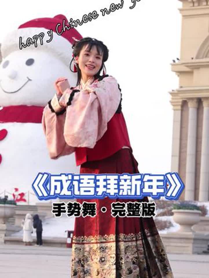 成语拜新年完整版,祝大家新年快乐#传统文化 #手势舞#小一姐姐#穿...