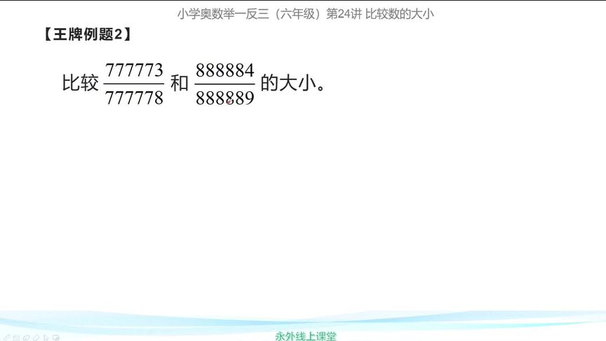 解题金钥匙:分子与分母差相同的真分数,分母大的分数大