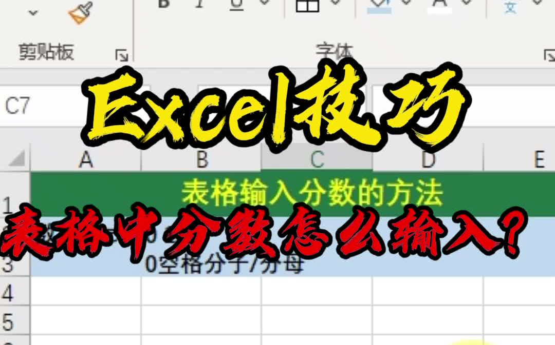 Excel技巧_分数你会输入吗?