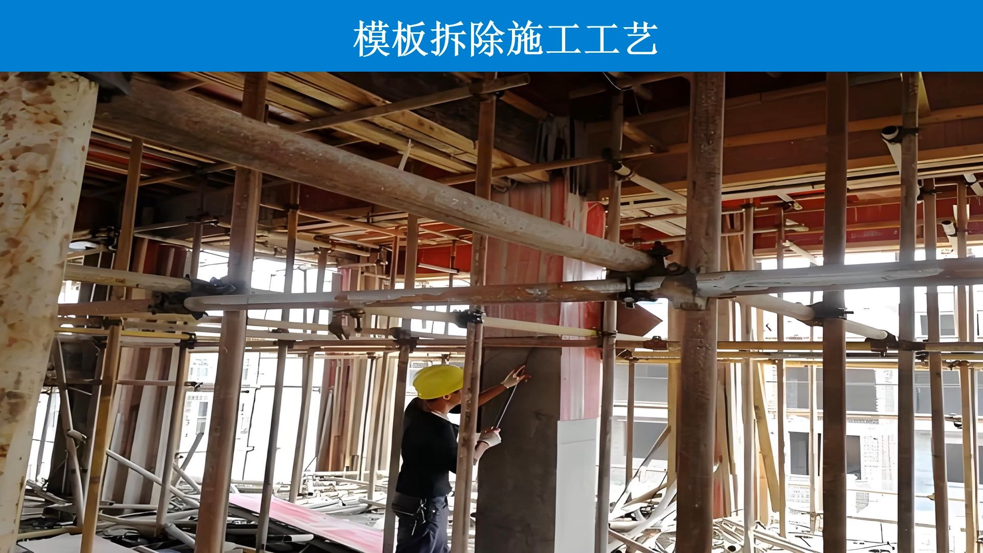 模板拆除施工工艺