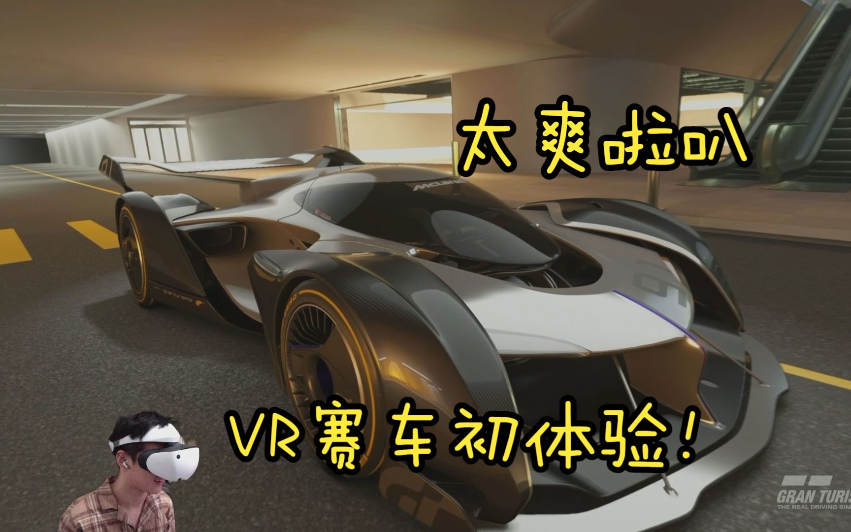 挑战用PSVR2开Gr.1原型车系列赛【GT7赛车】-1_哔哩哔哩bilibili_...