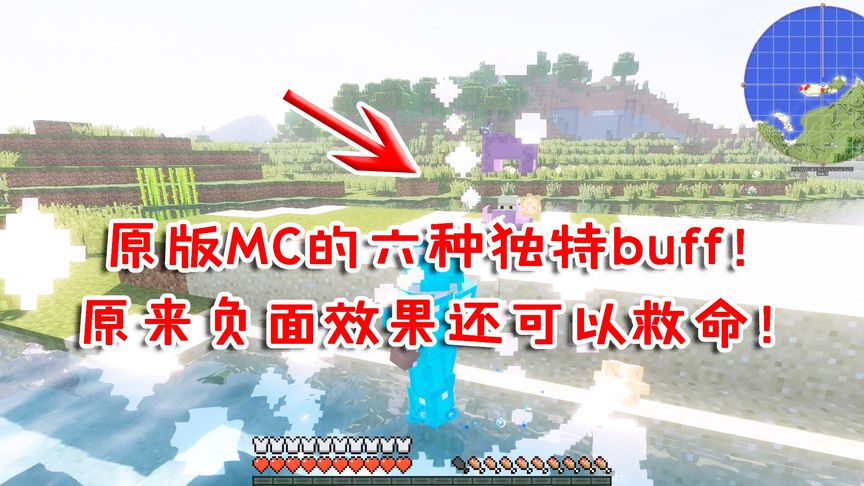 我的世界盘点:原版MC的六种独特buff!原来负面效果还可以救命!
