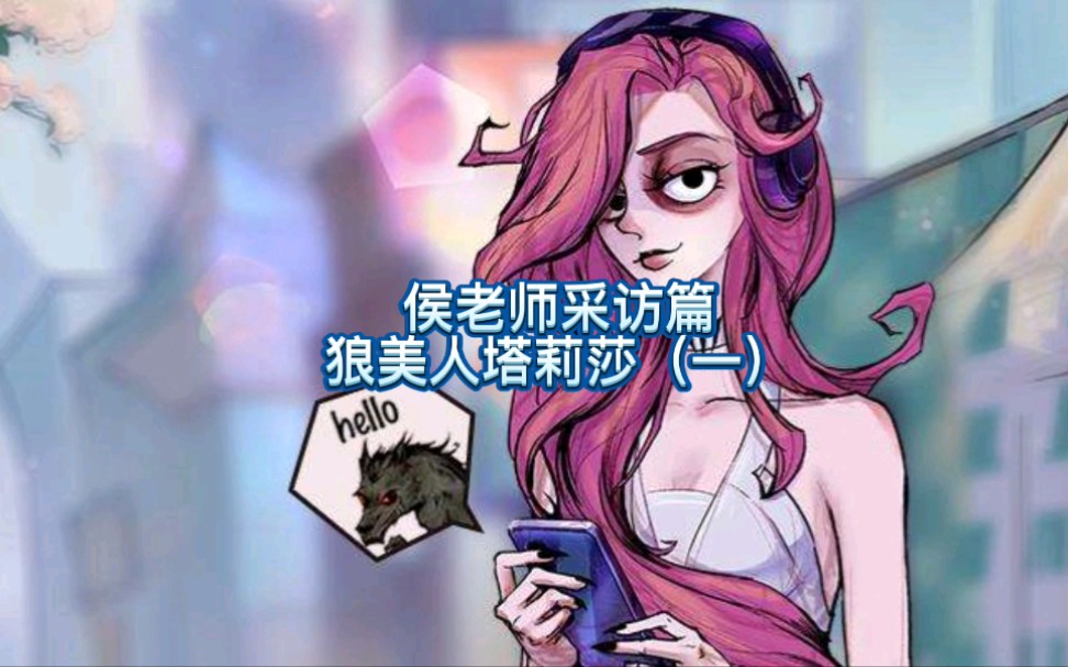 侯老师采访篇狼美人塔莉莎(一)狼人杀人物背景故事