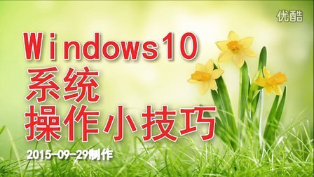 Windows10系统操作小技巧