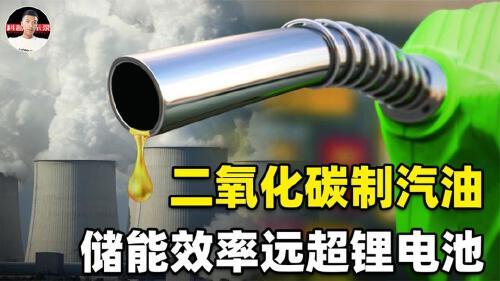 二氧化碳制汽油装置已上马!储能效率是锂电池20倍,两种汽车谁赢