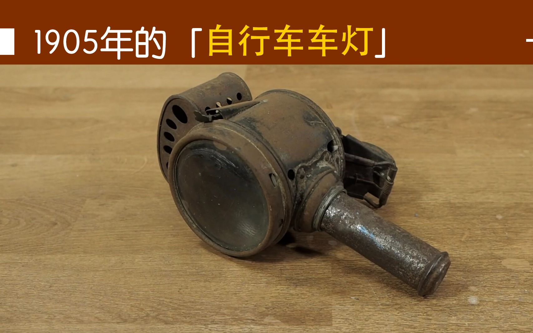 修复一百多年前的自行车车灯,一般人肯定没见过的老物件!