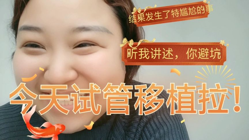 今天试管移植发生超级尴尬的事,移植细节全过程,赶紧来避坑
