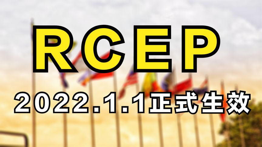 RCEP明年1月1日起生效,对中国有何影响?