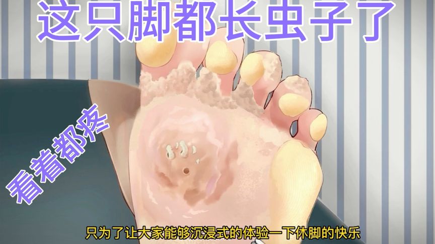 修脚解压视频,解压动画视频