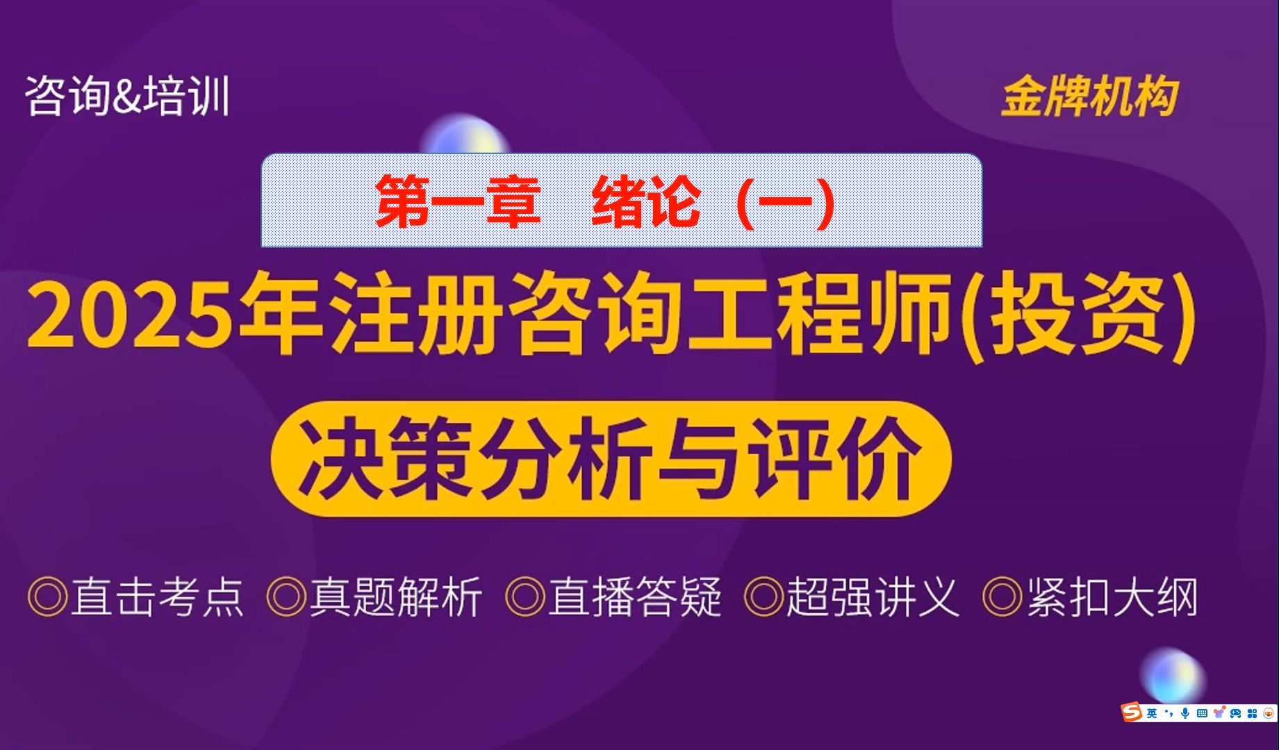 25年咨询工程师(投资)-决策分析与评价第一章(一)