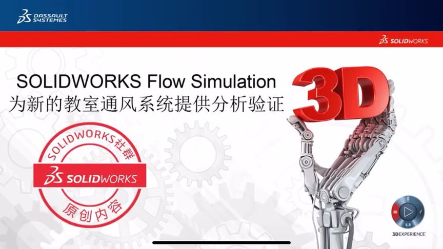 SOLIDWORKS Flow Simulation分析验证