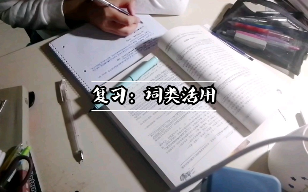 复习vlog|古代汉语词类活用