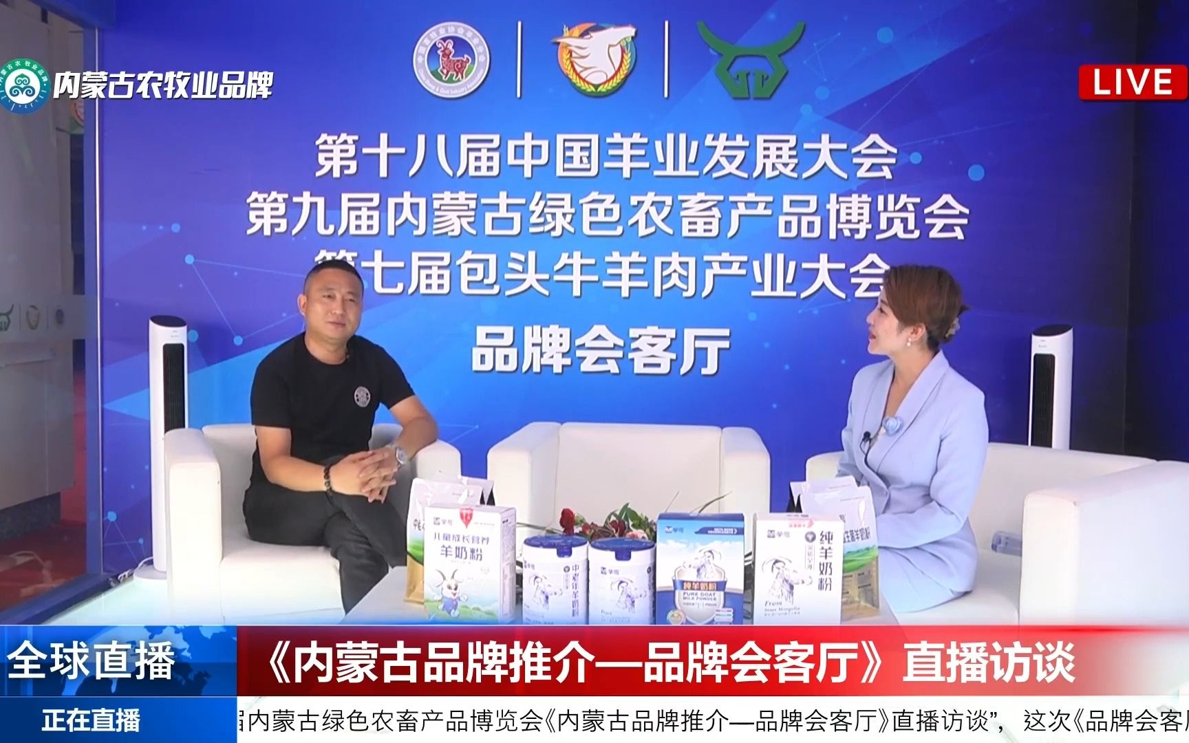 第九届内蒙古绿色农畜产品博览会《内蒙古品牌推介—品牌会客厅》...