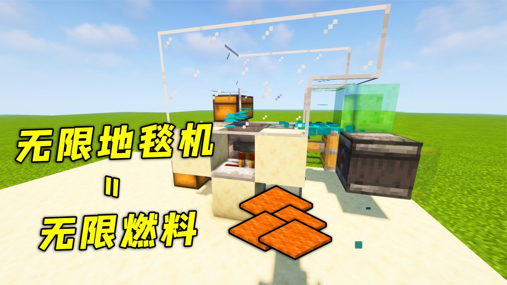 .我的世界:全自动无限地毯机,不用煤炭熔炉.
