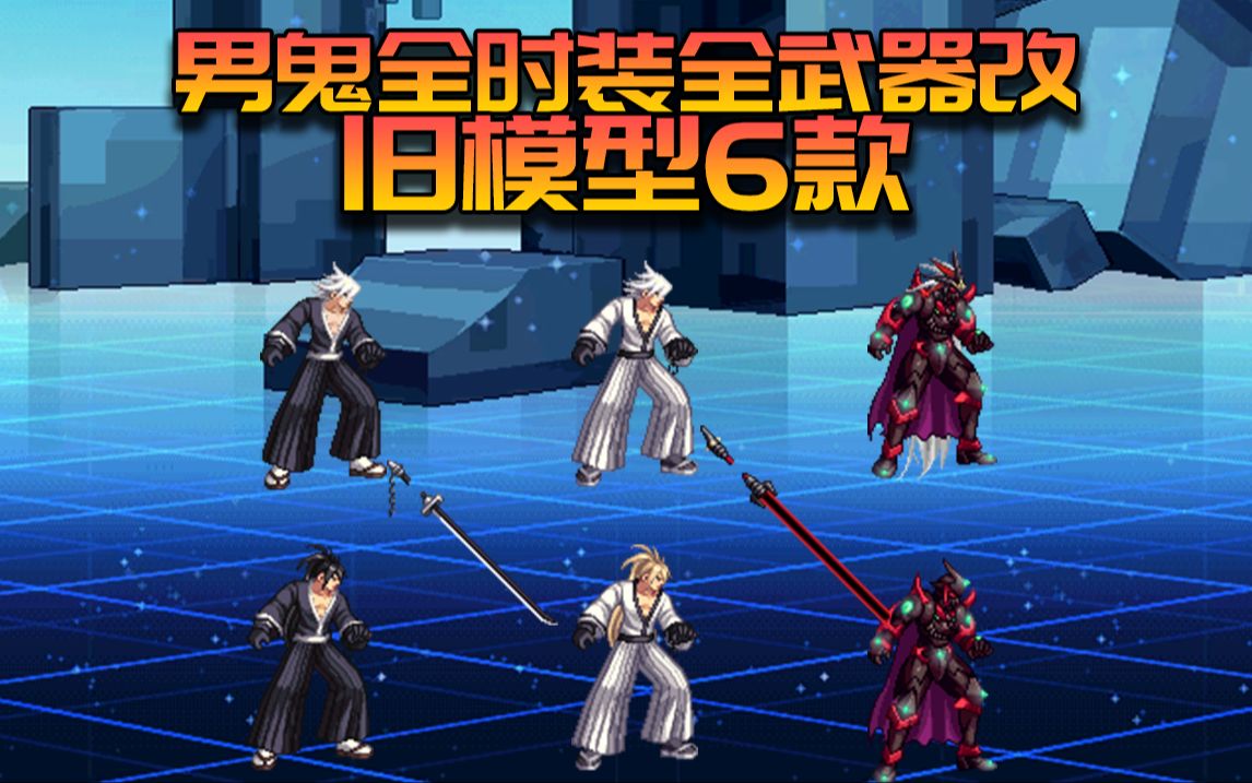 【DNF补丁下载】男鬼剑旧模型6款【全时装武器改】