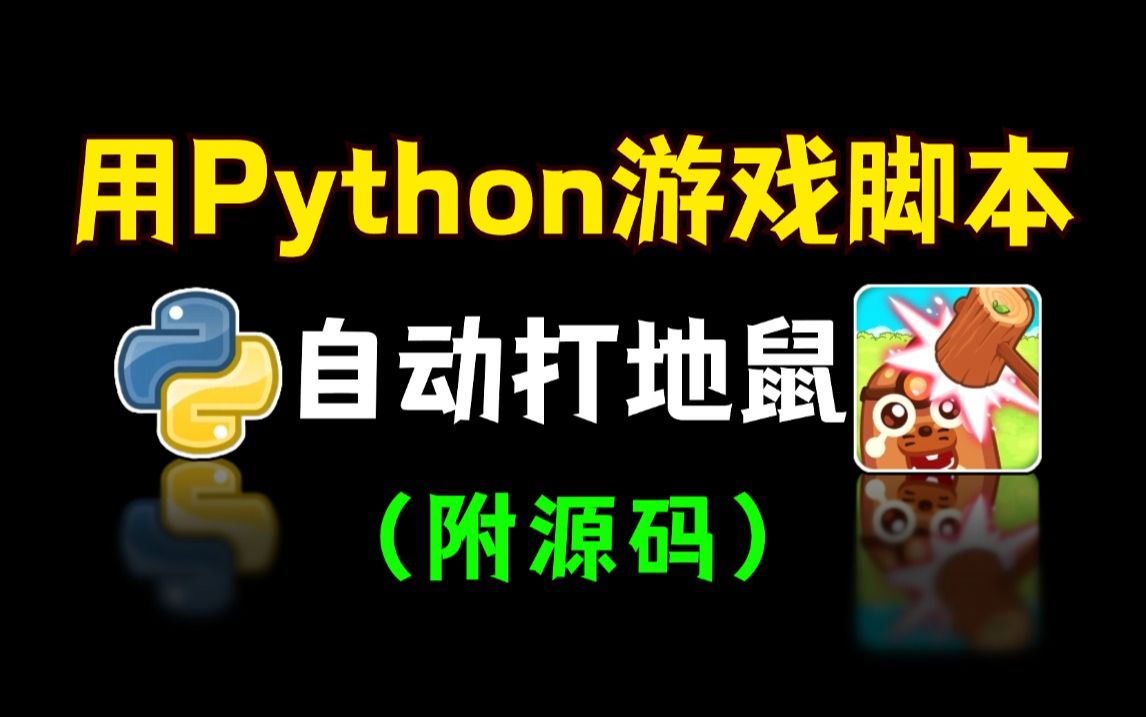 【Python自动化游戏脚本】用100行Python代码轻松实现自动玩打地鼠...