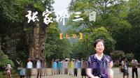张家界三日游(上集)