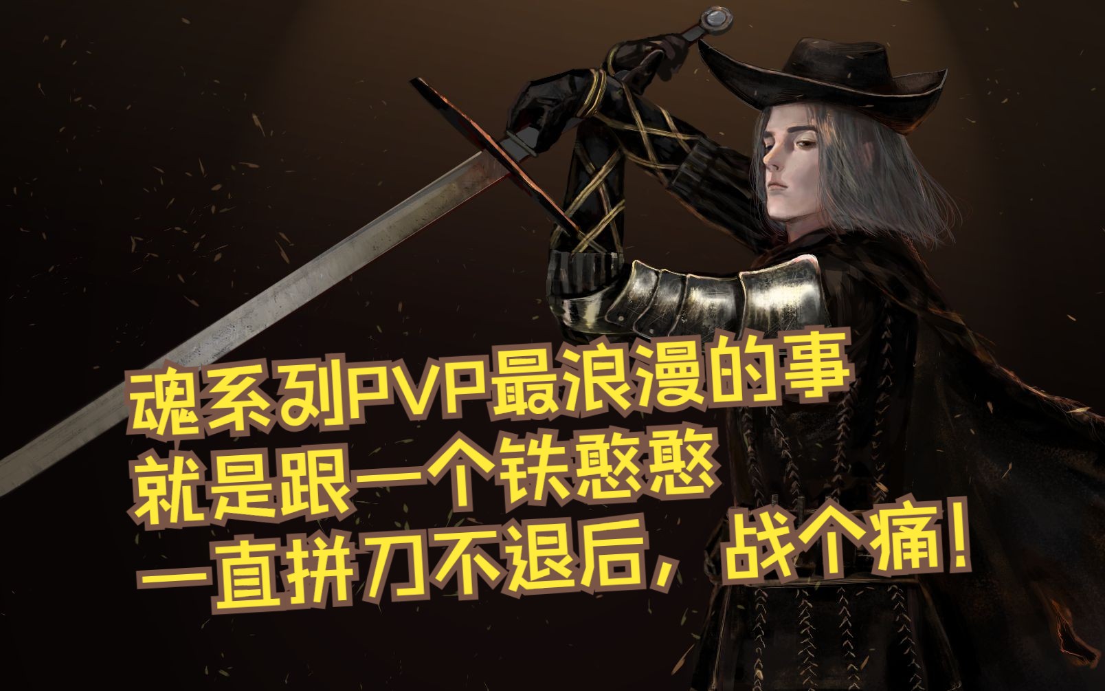 8000+hrs魂系老玩家带你们领略老头环最浪漫的数值博弈机制【1.10...