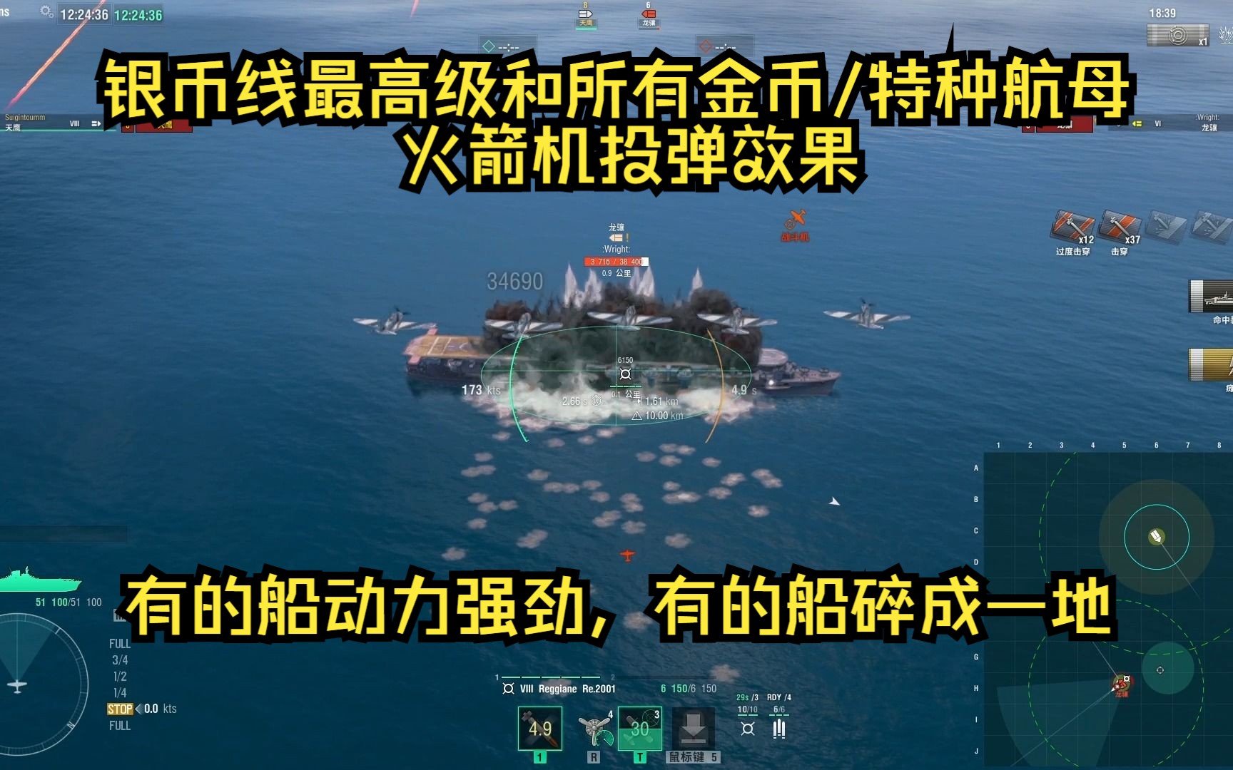 【战舰世界】银币线最高级和所有金币/特种航母火箭机投弹效果