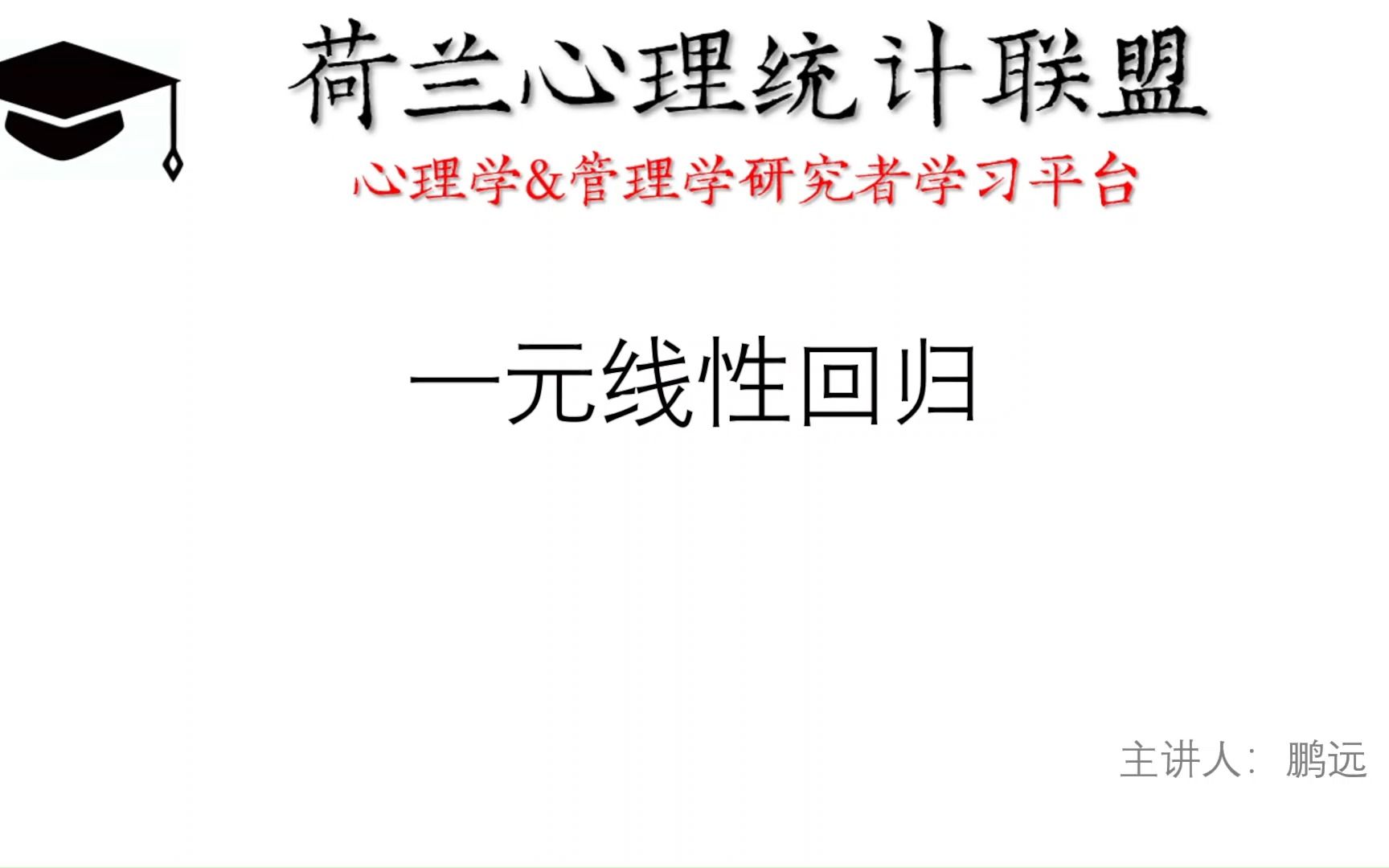 趣味统计原理 05 从模型比较与假设检验的角度理解一元线性回归