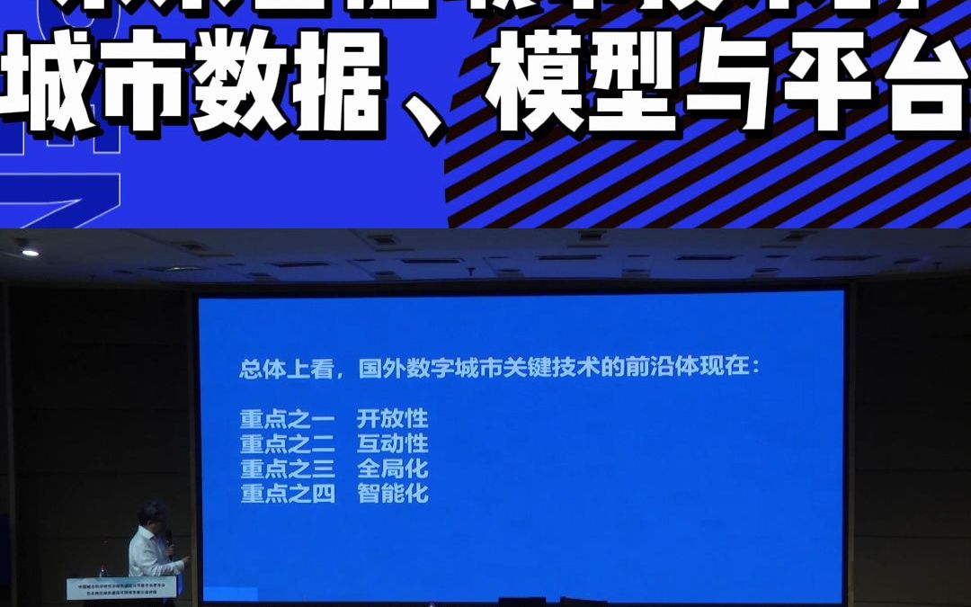 未来智能城市技术的城市数据、模型与平台