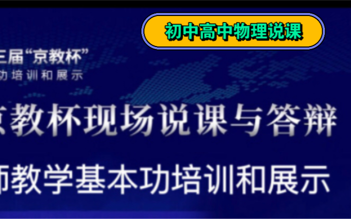 初中高中物理第三届京教杯现场说课与答辩,物理说课