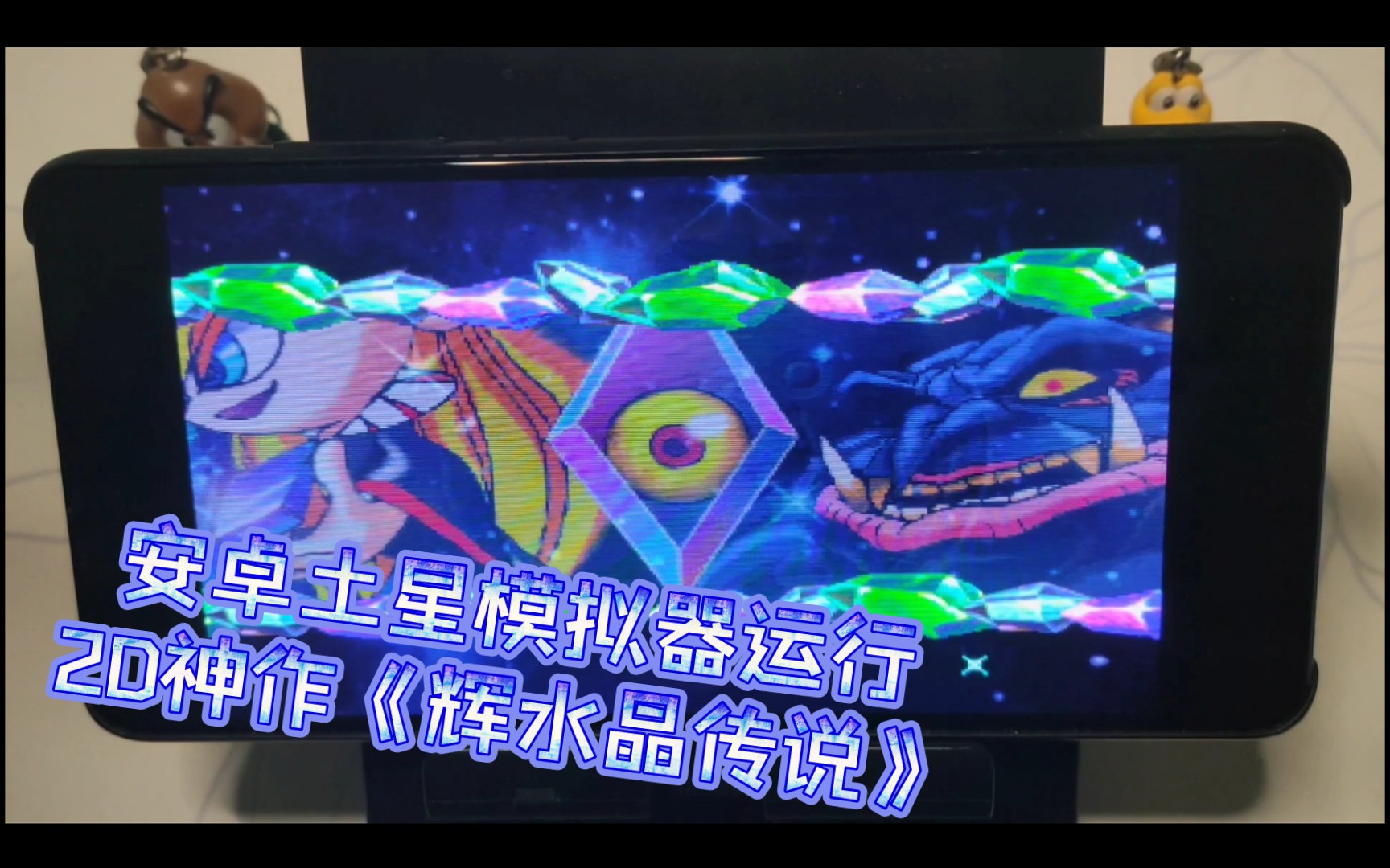 【安卓土星模拟器中文+CHD】安卓手机运行SS游戏《辉水晶传说》/...