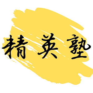 精英塾 
