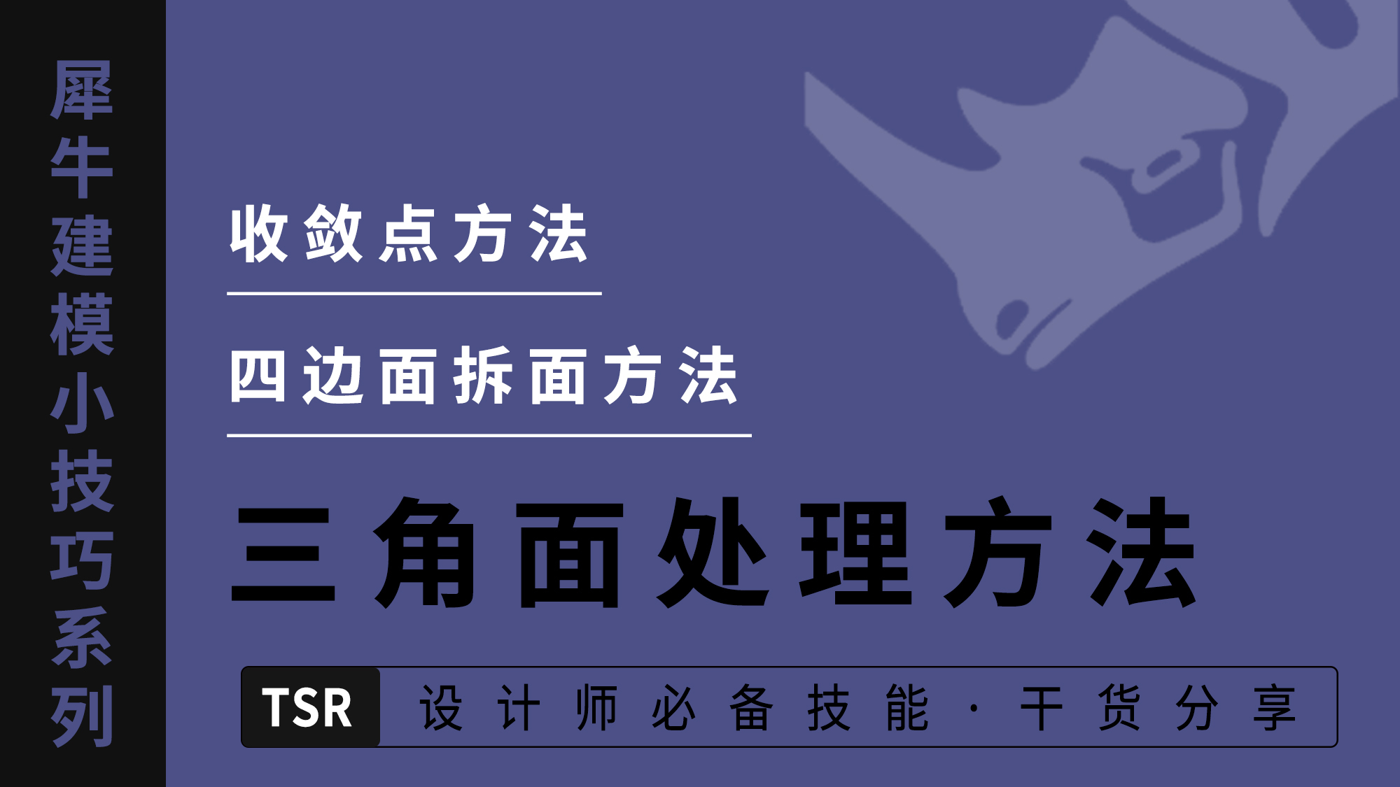 rhino犀牛建模/三角面处理方法
