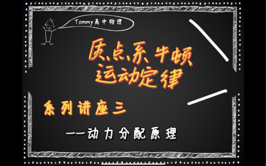 这次带来的系列讲座是质点系牛顿运动定律在动力学中的应用专题一:...