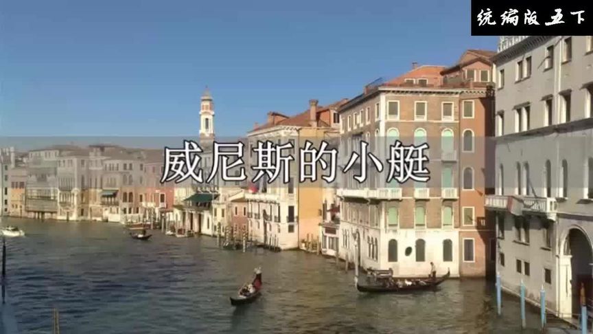 部编版五年级下《威尼斯的小艇》课文朗读