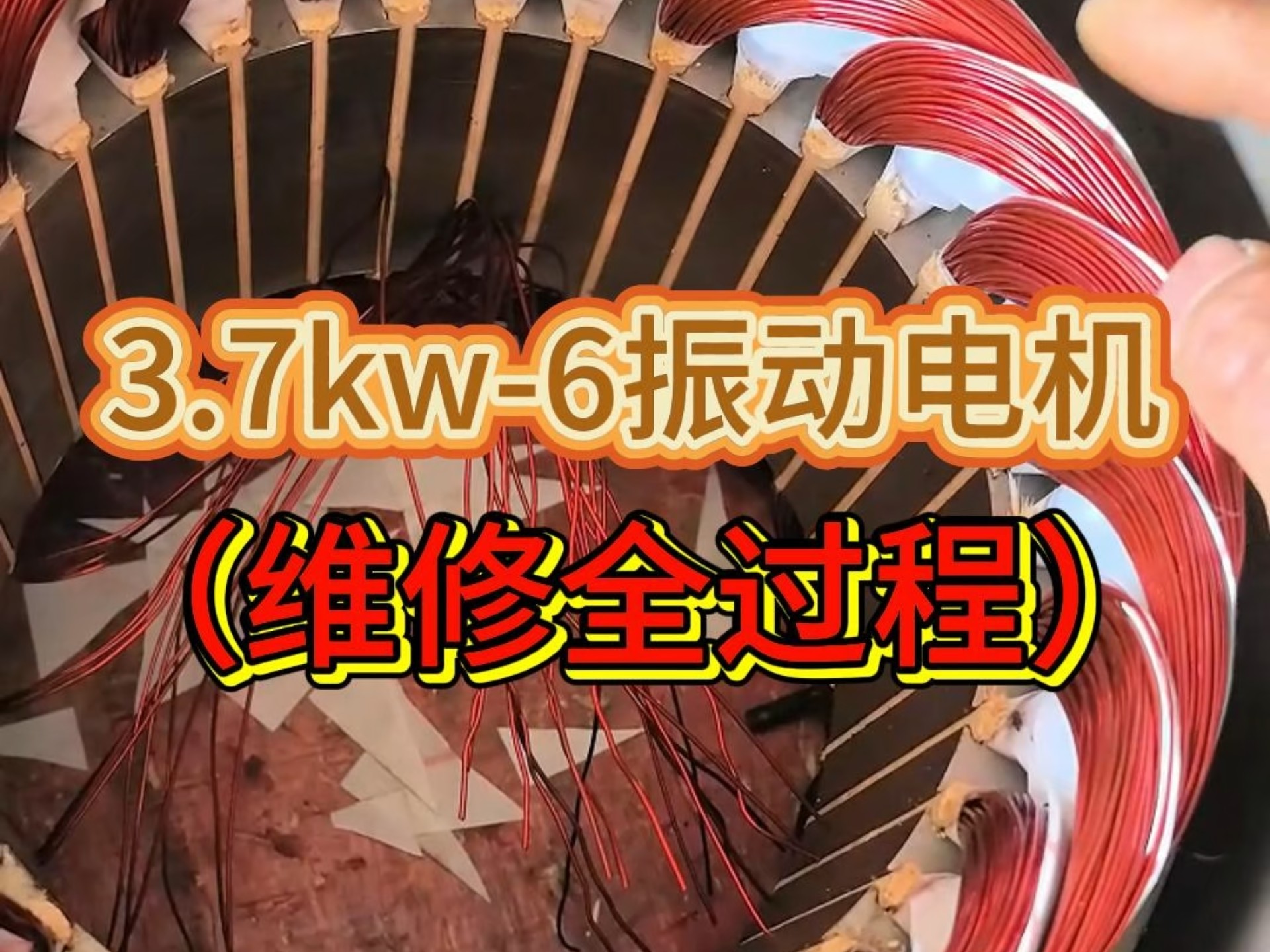 分享工作日常,3.7kw-6振动电机维修全过程