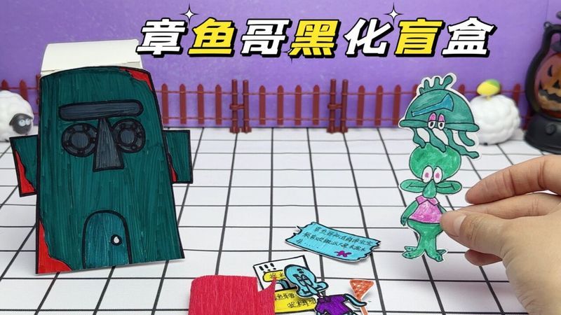 创意自制手工盲盒,黑化章鱼哥,被水母控制了