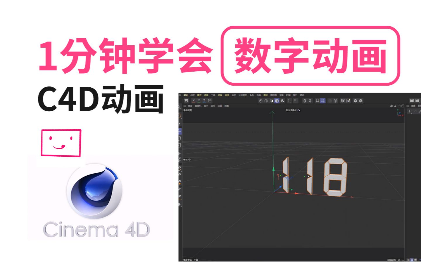 一分钟学会C4D数字动画教程