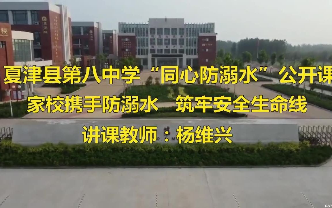 同心防溺公开课--家校携手防溺水,筑牢安全生命线