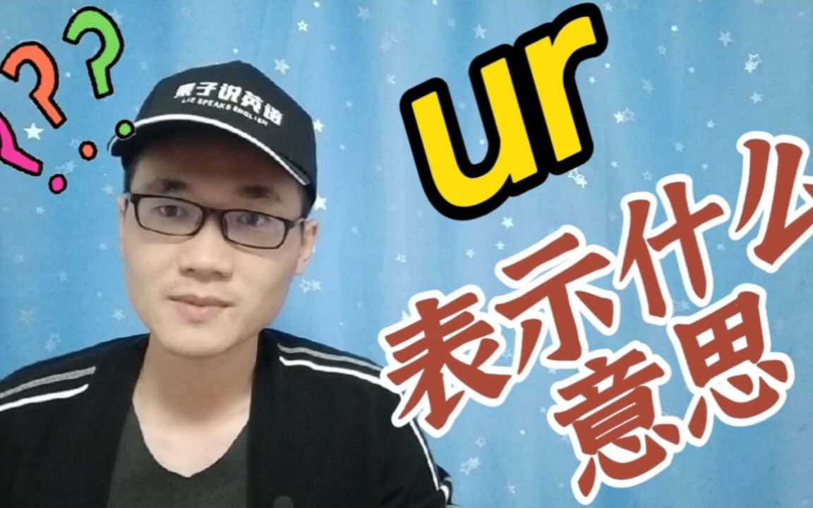 有同学问:ur是什么的缩写?