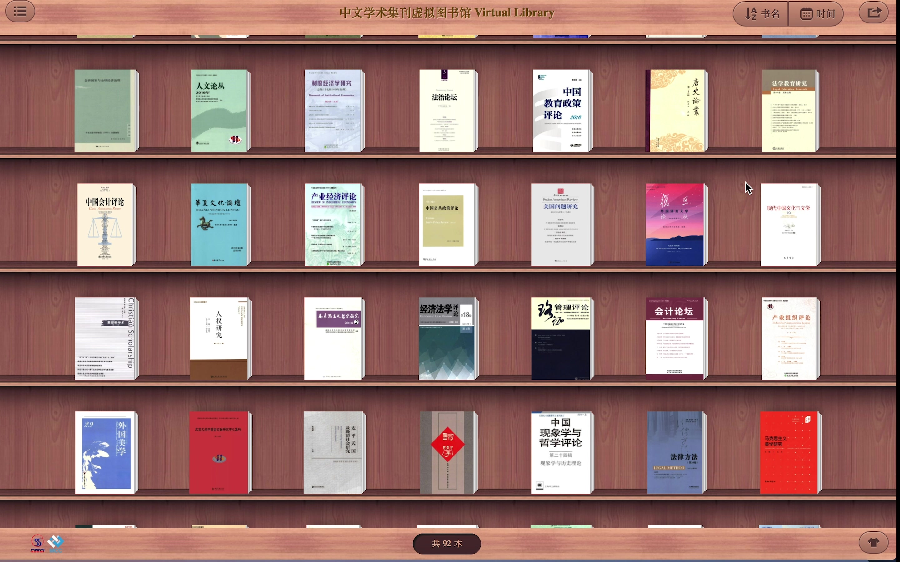 “中文学术集刊虚拟图书馆”上线