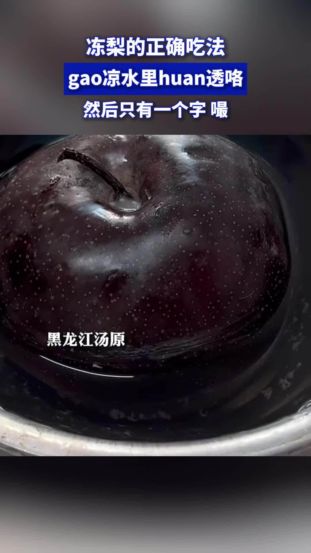 冻梨的正确吃法,gao凉水里huan透咯,然后只有一个字,嘬