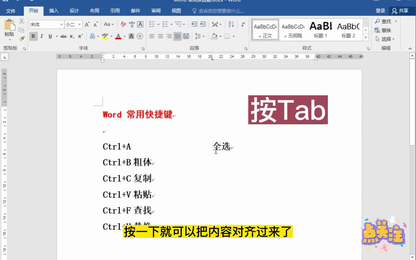 word零基础视频教学第八课 制表位快速对齐内容