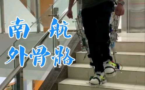 南京航空航天大学本科毕业设计—穿戴式下肢外骨骼机器人研究(测试...