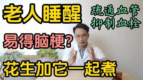 老人睡醒易得脑梗?花生加它一起煮,疏通血管抑制血栓形成。